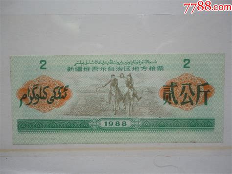 新疆1988年粮票贰公斤 价格2元 Se95275009 粮票 零售 7788收藏收藏热线