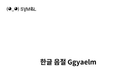 꺪 한글 음절 Ggyaelm 유니코드 번호 U Aeaa 📖 기호의 의미 알아보기 복사 And 📋 붙여넣기 ‿ Symbl
