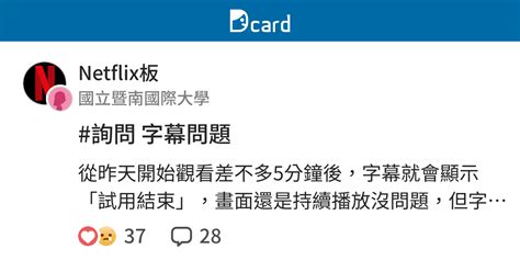 詢問 字幕問題 Netflix板 Dcard
