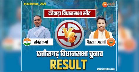 Dantewada Election Result 2023 Vidhan Sabha Chunav Result Winners And
