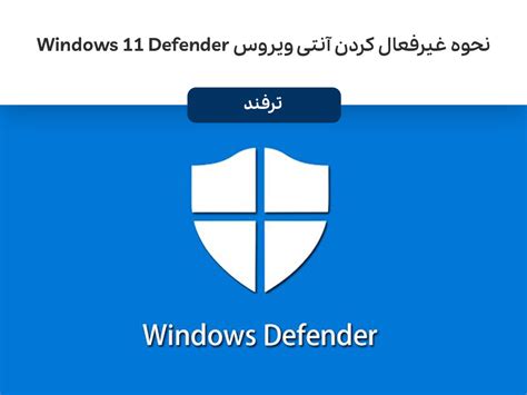 نحوه غیرفعال کردن آنتی ویروس Microsoft Defender در ویندوز ۱۱ مجله