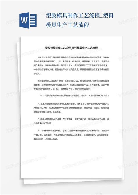 塑胶模具制作工艺流程 塑料模具生产工艺流程word模板下载 编号qyjvanxw 熊猫办公