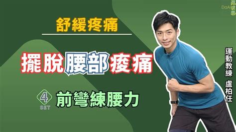 【大愛真健康】運動增強肌力 改善腰痛∣盧柏任∣踩椅前傾 疼痛緩解∣樂齡運動∣每天3分鐘∣20231019 Youtube
