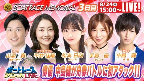 福岡sgボートレースメモリアル 3日目 9r～12r｜8月24日（木）1500～｜ボートレーススペシャルlive｜ボートレース 動画