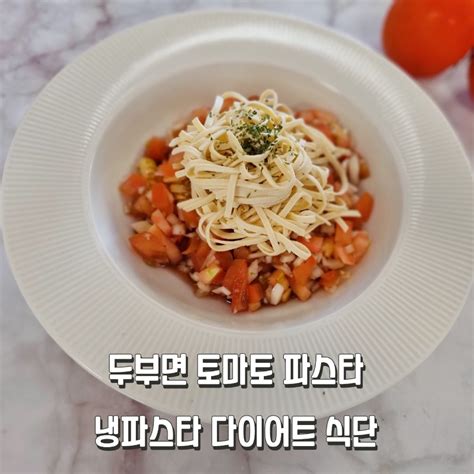 토마토 요리 두부 파스타 토마토 두부 샐러드 만들기 다이어트 식단