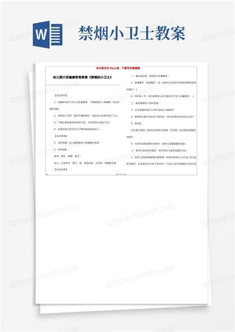 幼儿园大班健康教育教案《禁烟的小卫士》word模板下载编号lbwzpgoo熊猫办公