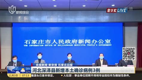 河北深泽县新增本土确诊病例3例：石家庄此轮疫情传播源头已基本锁定 病例1曾在额济纳旗工作凤凰网视频凤凰网
