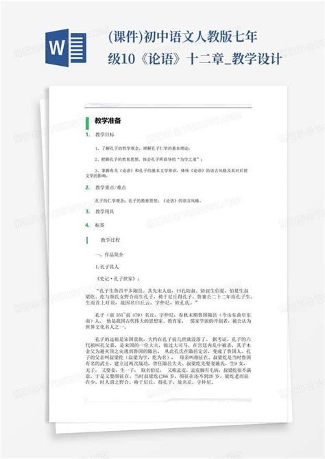 课件免费 初中语文人教版七年级 10论语十二章 教学设计Word模板下载 编号qvxjaybz 熊猫办公