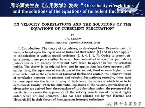 【思想与探索刘沛清】建立湍流模式的三篇开山之作 纪念周培源先生诞辰120周年学术报告湍流航空航天水利声学 仿真秀干货文章
