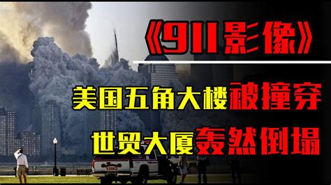 911事件真实影像全过程美国五角大楼被撞穿世贸大厦轰然倒塌 高清1080P在线观看平台 腾讯视频