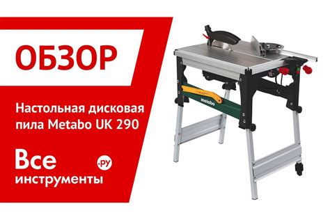 Настольная дисковая пила Metabo UK 290 0102900000 - выгодная цена ...