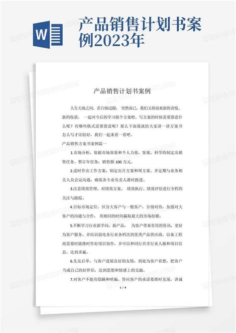 产品销售计划书案例2023年 Word模板下载编号qpdprnod熊猫办公