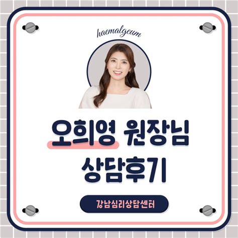 강남심리상담센터 해맑음 오희영 원장 심리상담 후기 네이버 블로그