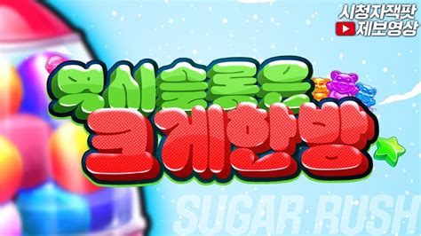 슬롯 슬롯잭팟 👨‍🍳sugar Rush👩‍🍳 역시 슬롯은 크게 한방 시청자 잭팟 제보영상 온라인 슬롯 Youtube