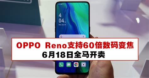 Oppo Reno支持60倍数码变焦，6月18日全马开卖