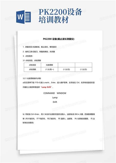 pk2200设备培训教材Word模板下载 编号lydxoomx 熊猫办公