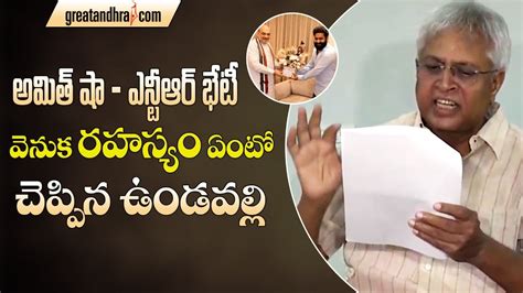 Undavalli Arun Kumar Sensational Comments On Jr NTR Amit Shah Meeting
