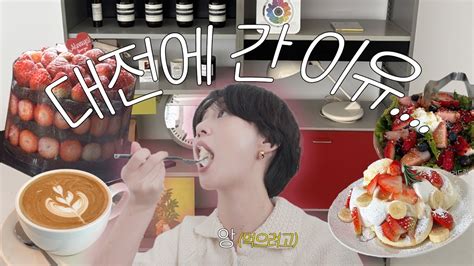 Vlog 딸기철 가기 전에 딸기시루 먹으러🍓🍰대전 1박 2일 브이로그 정말 먹기만 합니다 Youtube