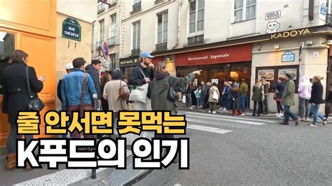 줄서지 않고선 못먹는 파리의 한식 인기 🇫🇷 파리 Youtube