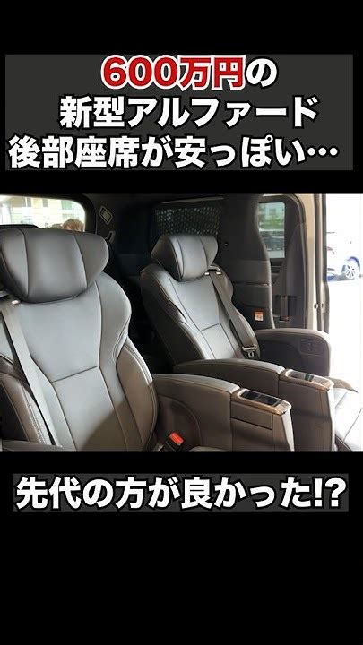 新型アルファード、後部座席の質感落ちた？ アルファード アルファード Youtube