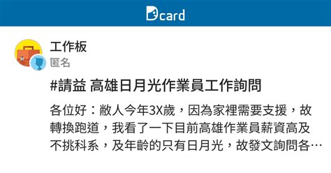 請益 高雄日月光作業員工作詢問 工作板 Dcard