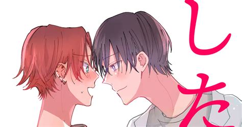 創作bl したごころ 東🌷通販開始中のマンガ 漫画 Domsubユニバース Pixiv