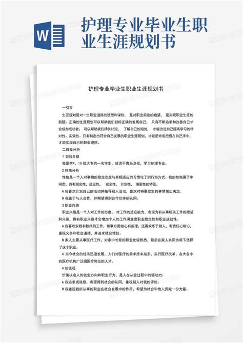 护理专业毕业生职业生涯规划书 Word模板下载编号qpenxrmg熊猫办公