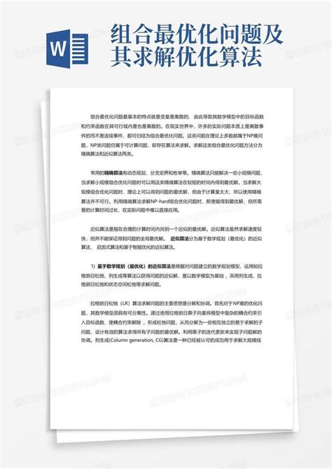 组合最优化问题及其求解优化算法word模板下载 编号qzgwkbmx 熊猫办公
