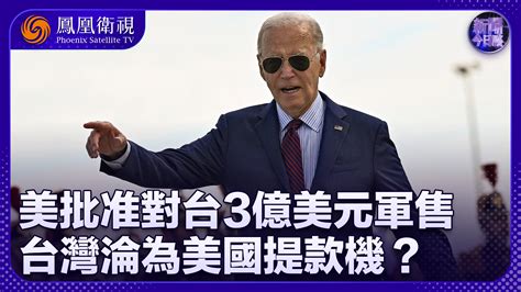 钟厚涛：美批准对台3亿美元军售 台湾沦为美国提款机？凤凰网视频凤凰网
