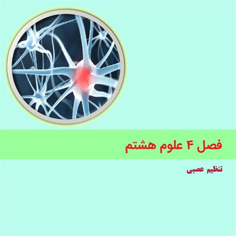 نمونه سوال تشریحی علوم هشتم فصل 4 با پاسخ فرامعلم 📚⭐️