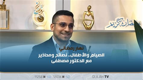الصيام والأطفال نصائح ومحاذير مع الدكتور مصطفى Youtube