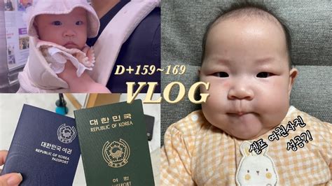아기 여권사진 찍기📷 어플로 셀프로 만들기 성공한 육아 브이로그159일 169일 Youtube