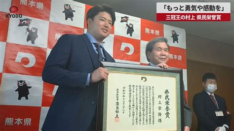 【速報】「もっと勇気や感動を」 三冠王のヤクルト村上 熊本県民栄誉賞 Youtube