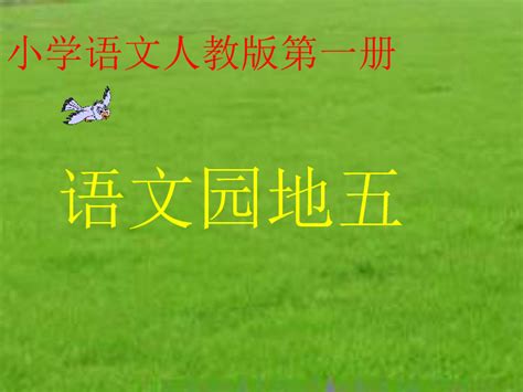 一年级上册2016部编）《语文园地五》课件（11张ppt） 21世纪教育网