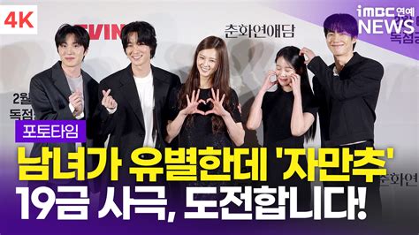 [영상] 고수위 청춘 로코 사극 고아라 장률 강찬희 손우현 한승연 춘화연애담 포토타임