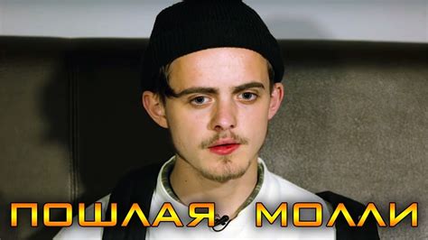 ПОШЛАЯ МОЛЛИ С чего всё начиналось Youtube