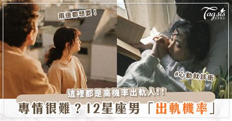 心動不如馬上行動？公開12星座「高出軌機率」的男生！水瓶會先精神脫離？！ 女生集合 Tagsis
