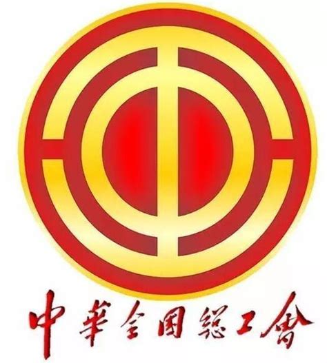 中国工会会徽图册 360百科