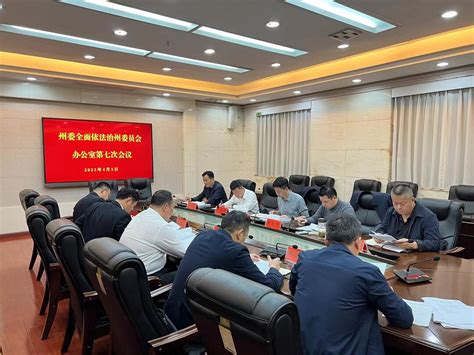 湘西州委依法治州办召开第七次会议 研究部署道路交通安全和运输执法领域突出问题专项整治工作 法报视线 新湖南