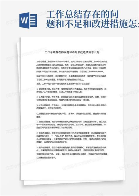 工作总结存在的问题和不足和改进措施怎么写Word模板下载 编号laejowew 熊猫办公