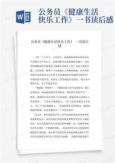 公务员《健康生活快乐工作》一书读后感 Word模板下载编号lzjpbbga熊猫办公