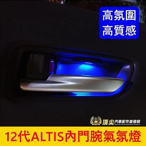 Toyota豐田 12代【altis內門腕氣氛燈】直上免修改 2019 2025年altis Led冰藍光 內門把氣氛燈 蝦皮購物