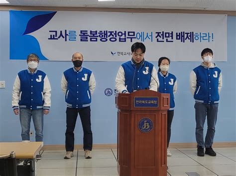 전북교사노조 교사 업무에서 돌봄행정업무 배제하라 공감언론 뉴시스통신사