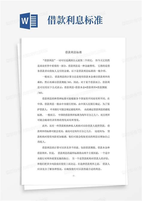借款利息标准Word模板下载 编号qmkkwnkj 熊猫办公