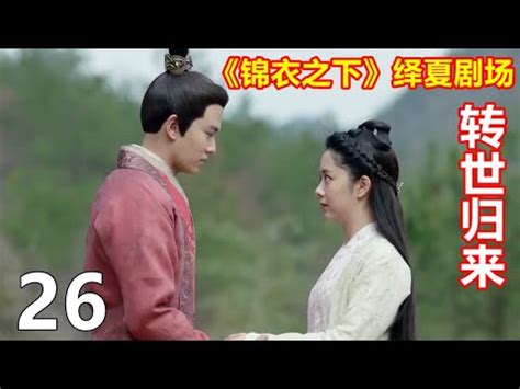 锦衣之下绎夏短篇小剧场 转世归来 26 今夏那么好我爹会喜欢你的 YouTube