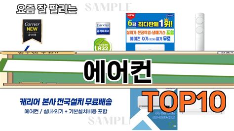 가장 많이 팔린 에어컨 추천 Top10 Youtube