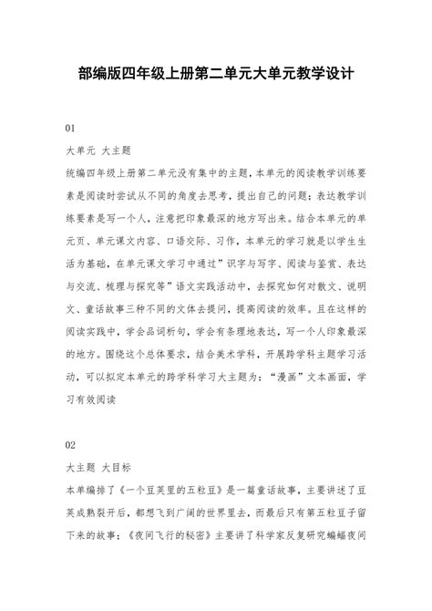 部编版四年级上册语文第二单元大单元教学设计 21世纪教育网