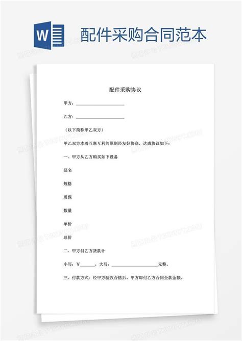 配件采购合同范本word模板下载编号mvaykxev熊猫办公