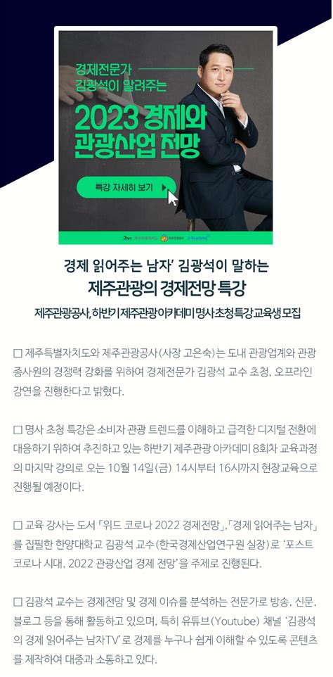 제주관광공사 알림마당 뉴스레터 자료실 10월호 ‘경제 읽어주는 남자 김광석이 말하는 제주관광의 경제전망 상세보기
