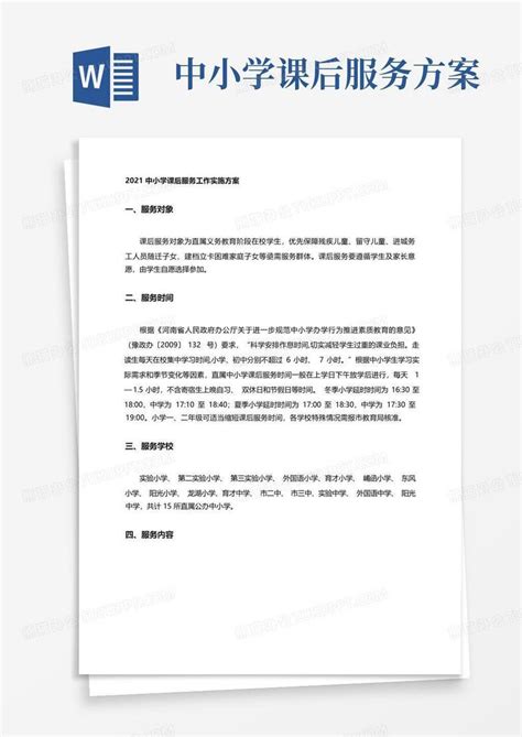 中小学课后服务方案 Word模板下载编号qoxvemej熊猫办公